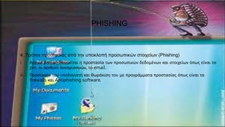 ασφαλεια στο διαδικτυο | PPTX