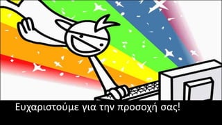ασφαλεια στο διαδικτυο | PPTX