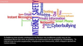 ασφαλεια στο διαδικτυο | PPTX
