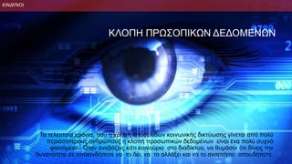 ασφαλεια στο διαδικτυο | PPTX