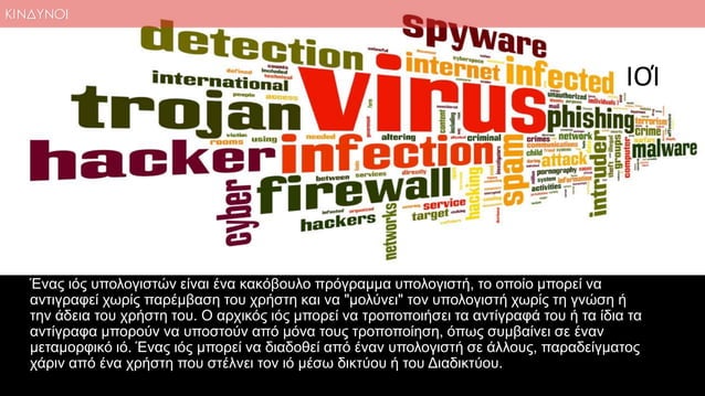 ασφαλεια στο διαδικτυο | PPTX