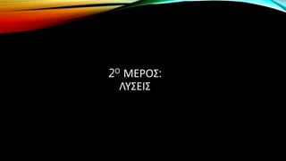 ασφαλεια στο διαδικτυο | PPTX