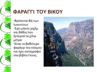 Οικοτουρισμός - Γεωτουρισμός | PPTX