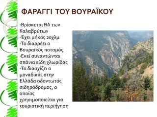 Οικοτουρισμός - Γεωτουρισμός | PPTX