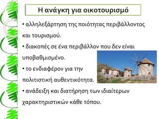 Οικοτουρισμός - Γεωτουρισμός | PPTX