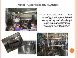 τυροκομείο βασιλείο | PPTX