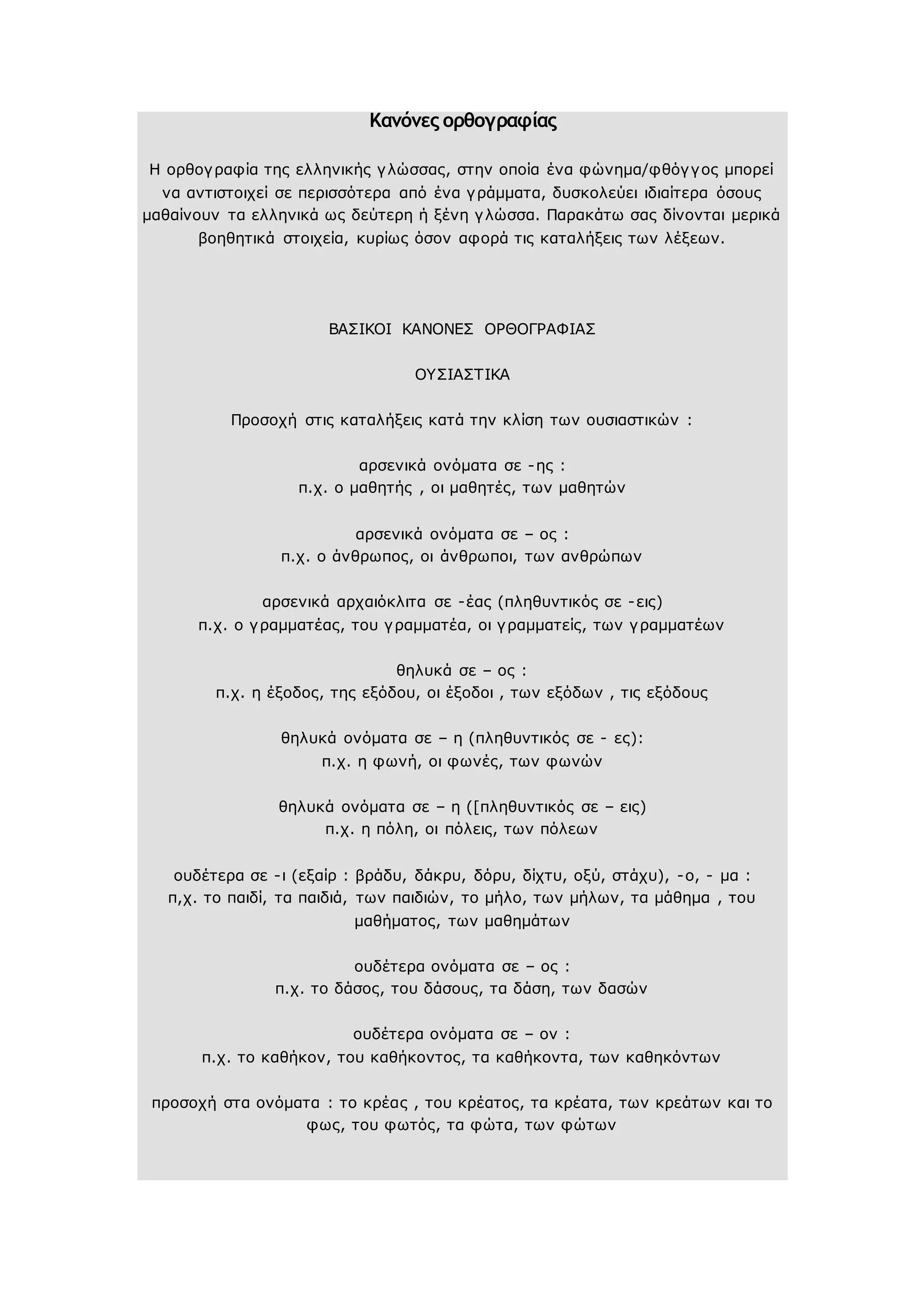 κανόνες ορθογραφίας | PDF