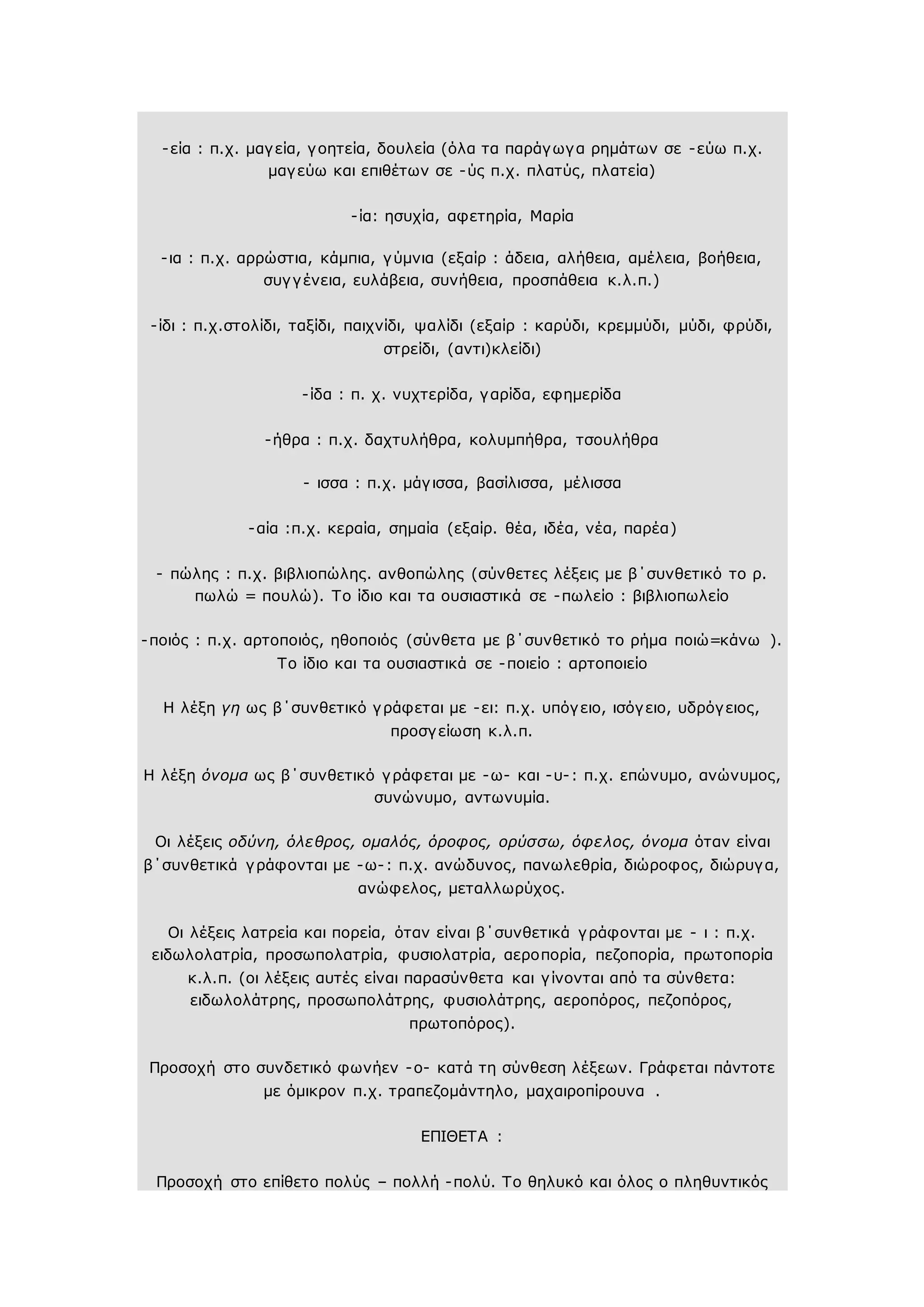 κανόνες ορθογραφίας | PDF