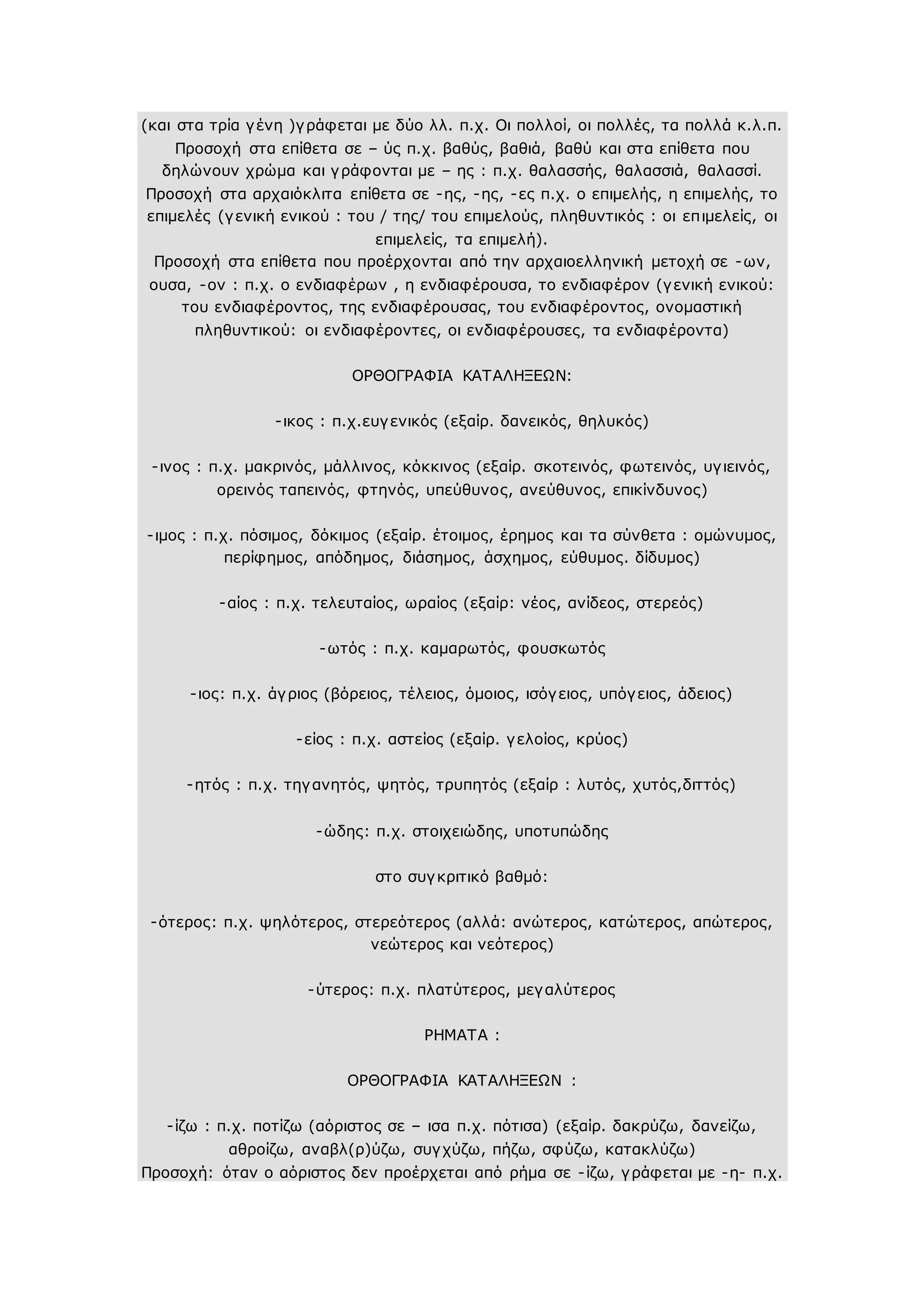 κανόνες ορθογραφίας | PDF