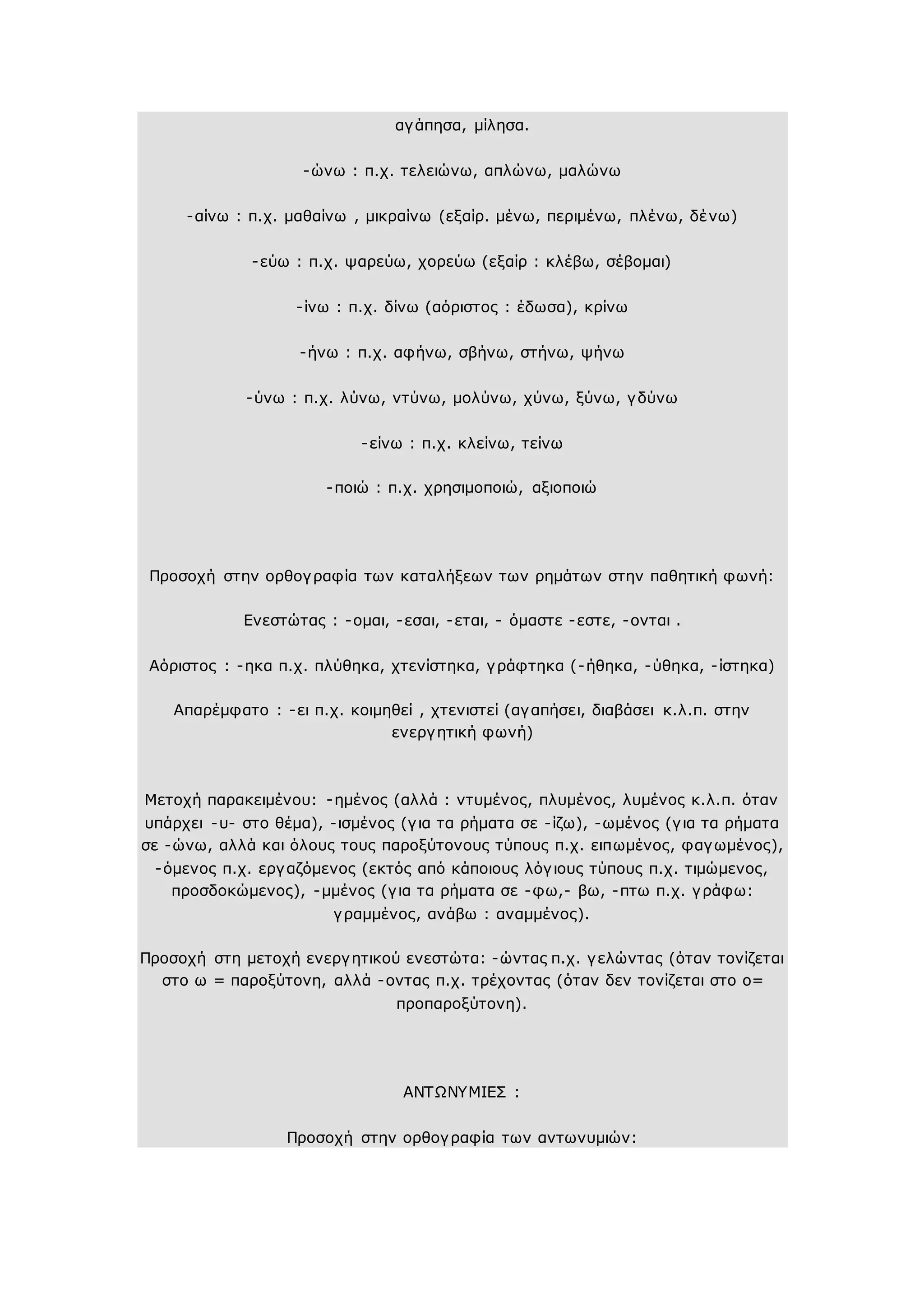 κανόνες ορθογραφίας | PDF
