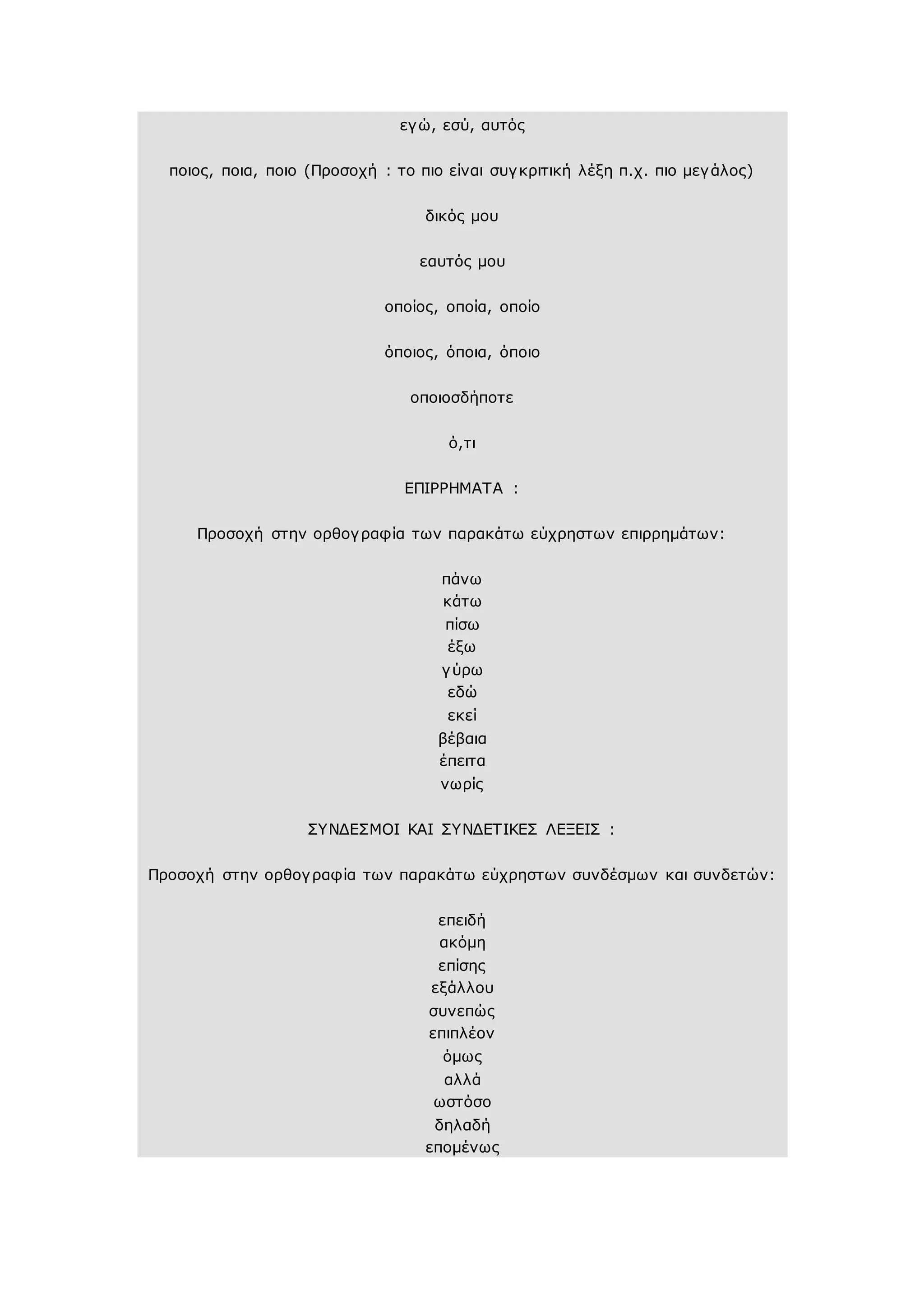 κανόνες ορθογραφίας | PDF