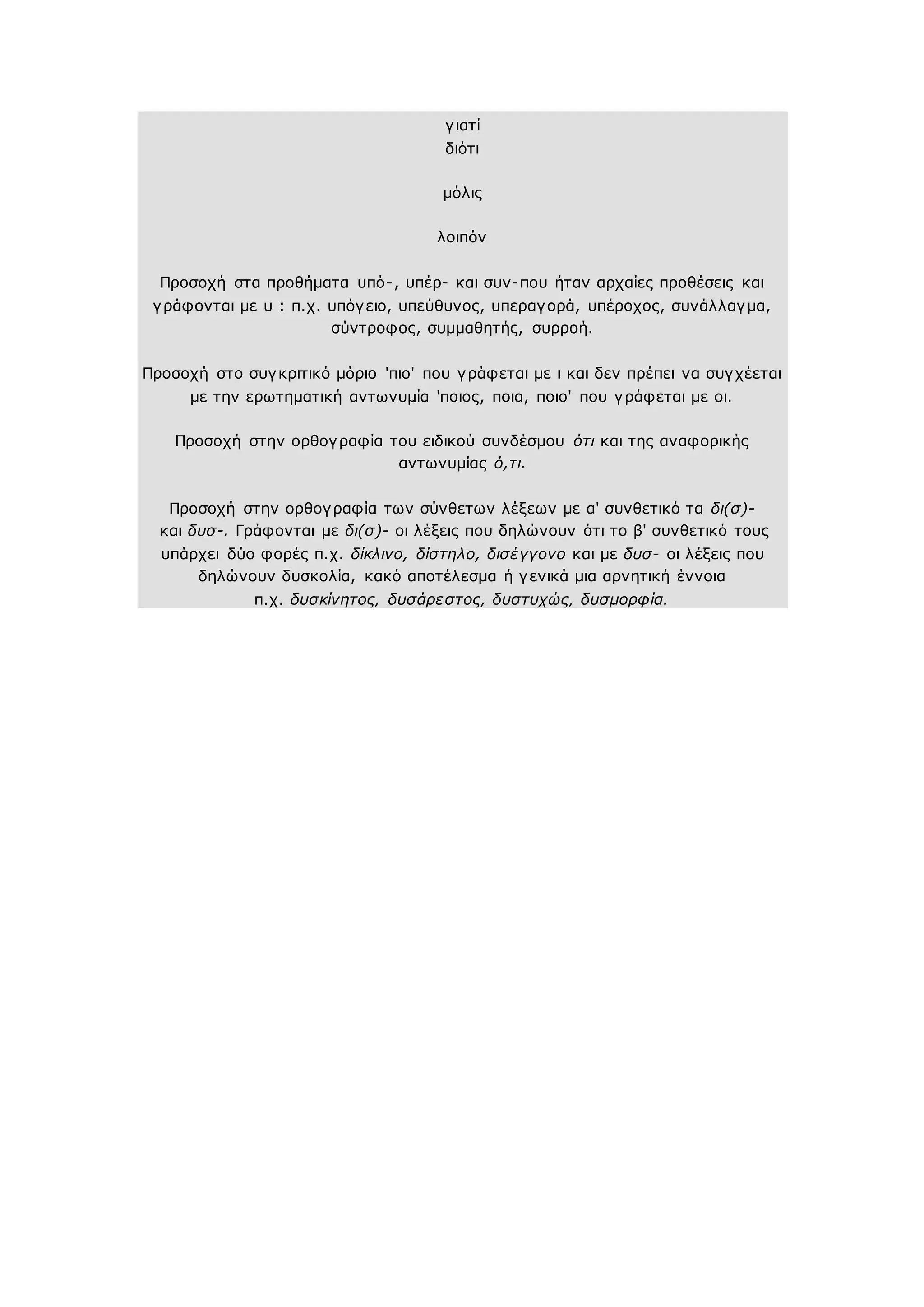 κανόνες ορθογραφίας | PDF