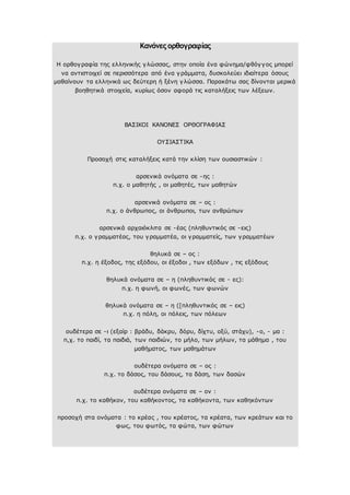 κανόνες ορθογραφίας | PDF