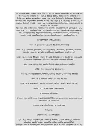 κανόνες ορθογραφίας | PDF