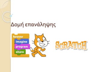 δομή επανάληψης | PPTX