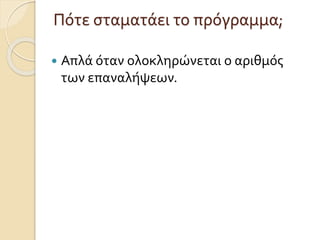 δομή επανάληψης | PPT