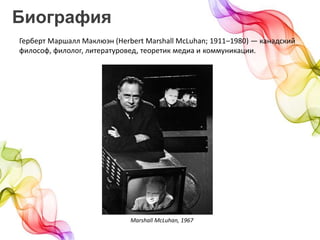Маршал Маклюэн | PPT