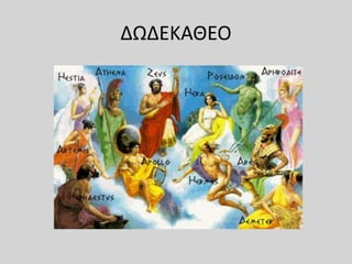 οι θεοι του ολυμπου | PPT