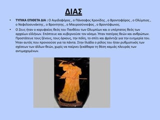 οι θεοι του ολυμπου | PPT