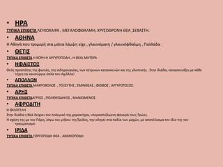 οι θεοι του ολυμπου | PPT