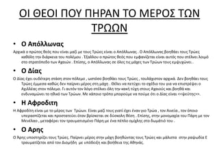 οι θεοι του ολυμπου | PPT