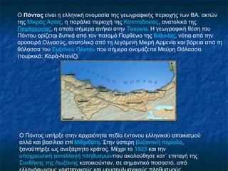 εύξεινος ποντος μπαλάφα γιούλη | PPT
