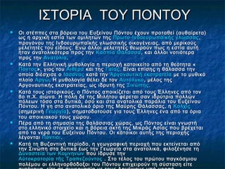 εύξεινος ποντος μπαλάφα γιούλη | PPT