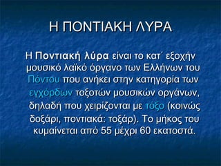 εύξεινος ποντος μπαλάφα γιούλη | PPT