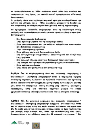 Kαταστατικό εταιρείας BIOCOMPOST | PDF