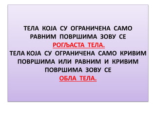 Рогљаста и обла тела | PPT