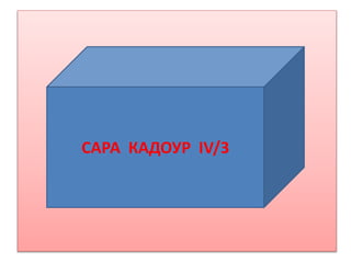 Рогљаста и обла тела | PPT