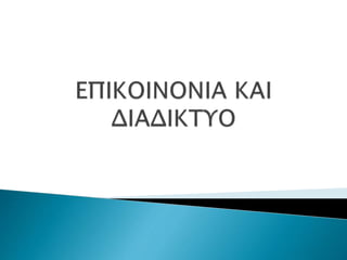 Επικοινονία και διαδίκτυο | PPT