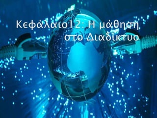 Επικοινονία και διαδίκτυο | PPT
