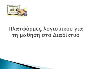 Επικοινονία και διαδίκτυο | PPT