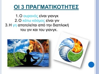 Η ΚΙΝΕΖΙΚΗ ΘΡΗΣΚΕΙΑ | PPTX