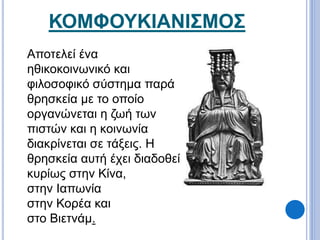 Η ΚΙΝΕΖΙΚΗ ΘΡΗΣΚΕΙΑ | PPTX