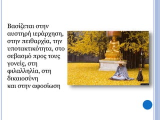 Η ΚΙΝΕΖΙΚΗ ΘΡΗΣΚΕΙΑ | PPTX