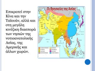 Η ΚΙΝΕΖΙΚΗ ΘΡΗΣΚΕΙΑ | PPTX