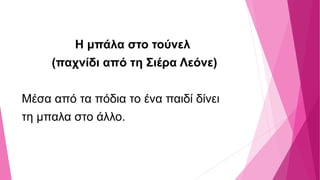 ΠΑΙΧΝΙΔΙΑ ΤΟΥ ΚΟΣΜΟΥ | PPT