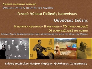 5o Διεθνές Μαθητικό Συνέδριο: "Oδυσσέας Eλύτης. Ο ποιητής του Αιγαίου ...
