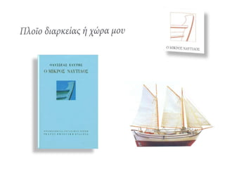5o Διεθνές Μαθητικό Συνέδριο: "Oδυσσέας Eλύτης. Ο ποιητής του Αιγαίου ...