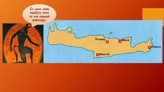 Tο ανάκτορο της Kνωσού | PPTX