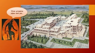 Tο ανάκτορο της Kνωσού | PPTX