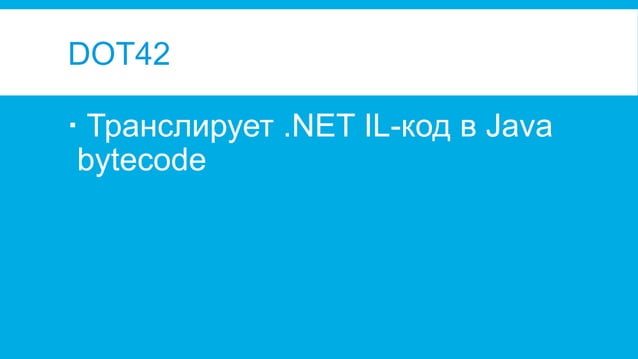 Tech Talks @NSU: Технологии кросс-платформенной разработки мобильных бизнес-приложений | PPT