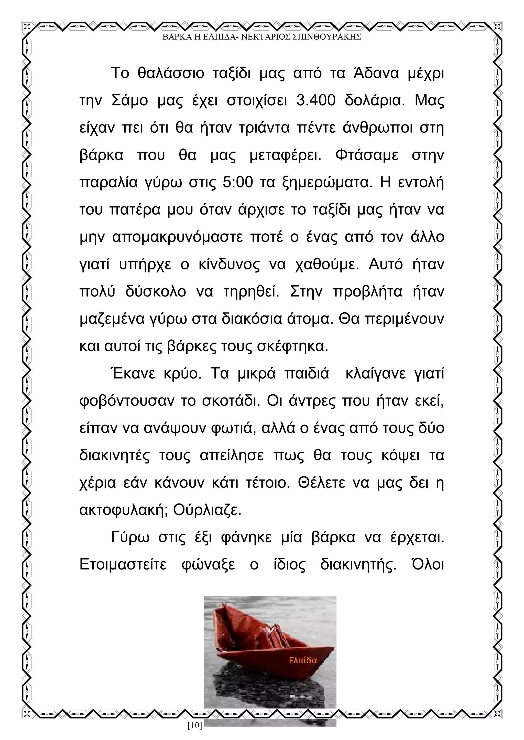βάρκα η ελπίδα νεκταριος σπινθουρακης | PDF