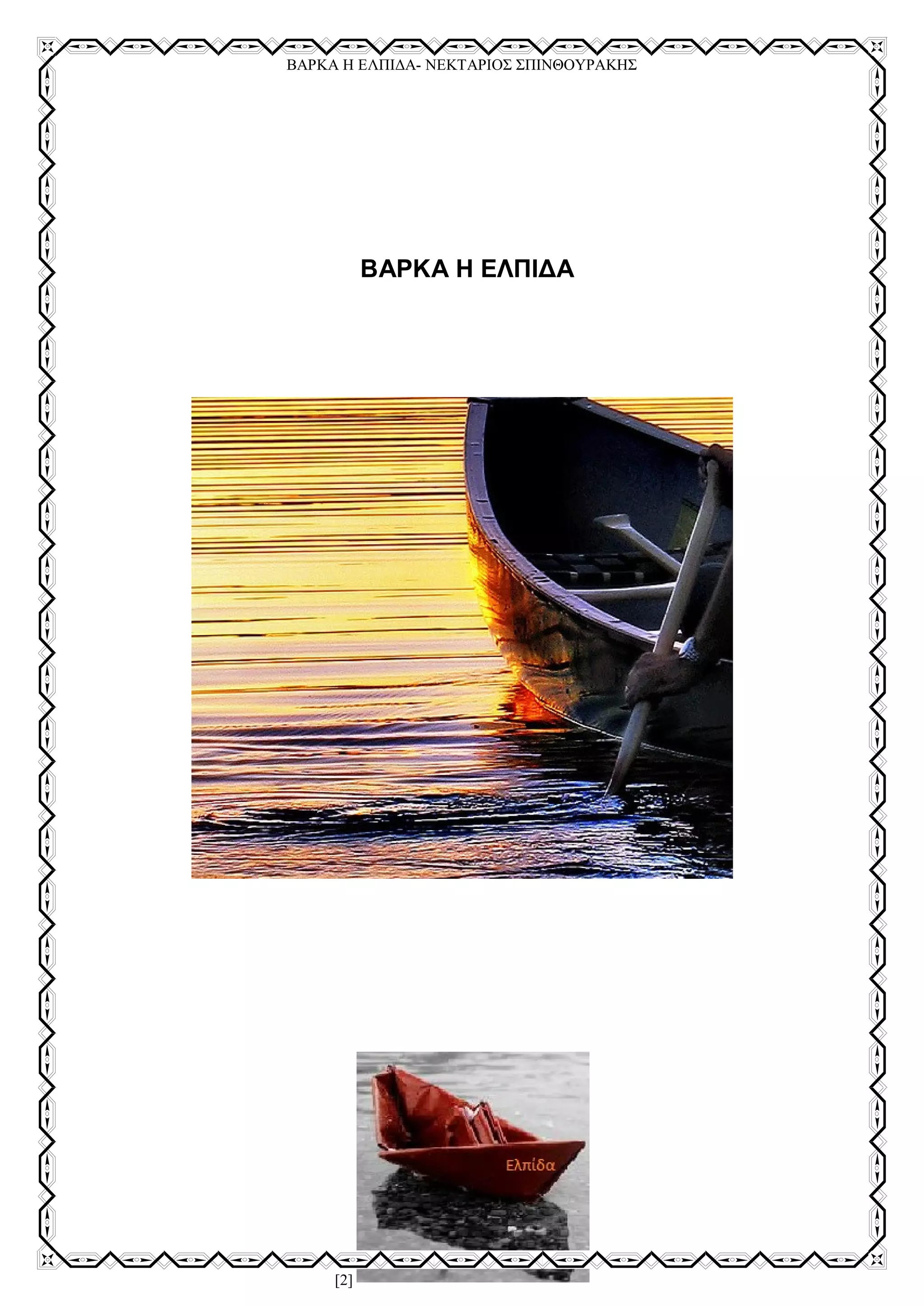 βάρκα η ελπίδα νεκταριος σπινθουρακης | PDF