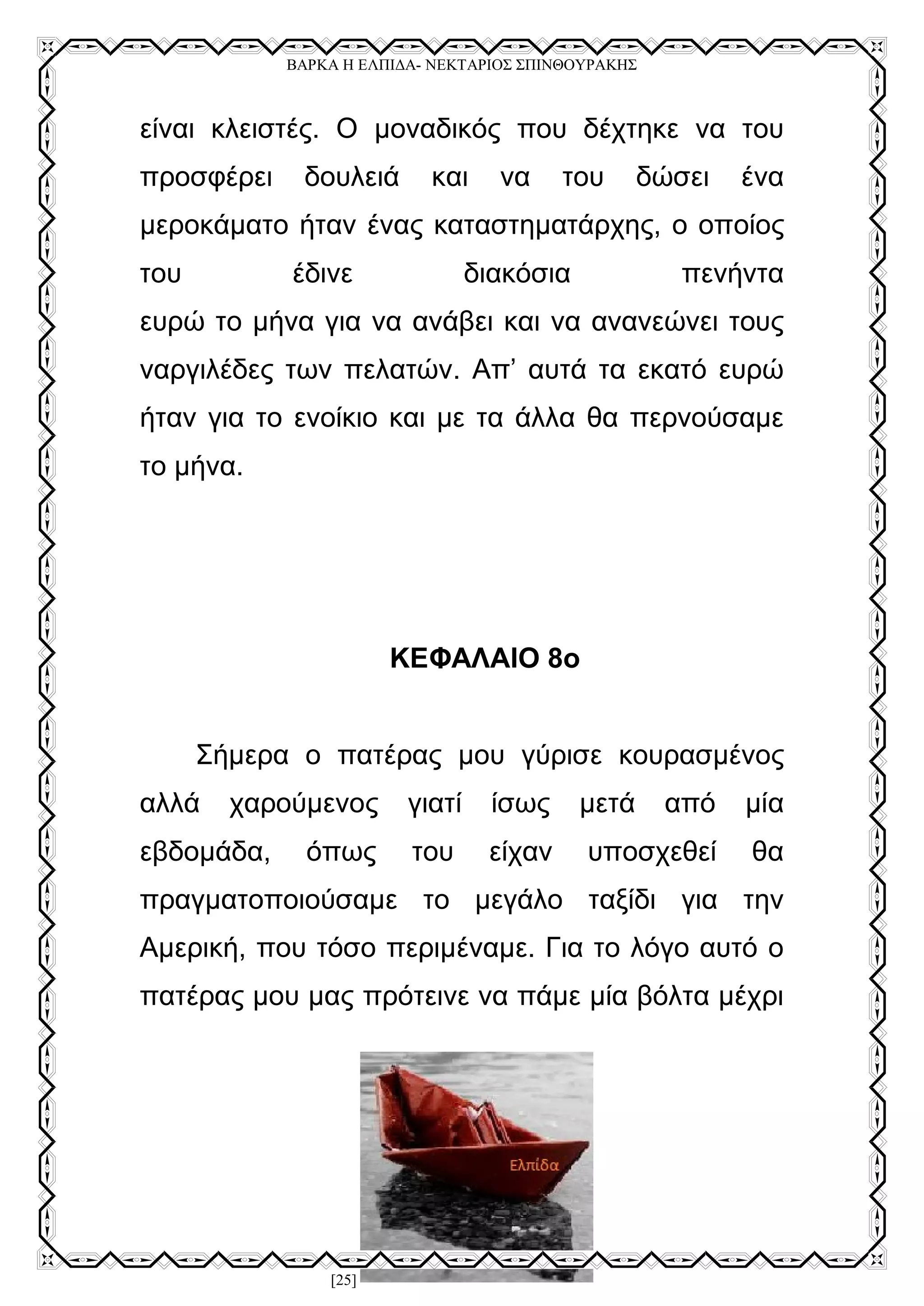 βάρκα η ελπίδα νεκταριος σπινθουρακης | PDF