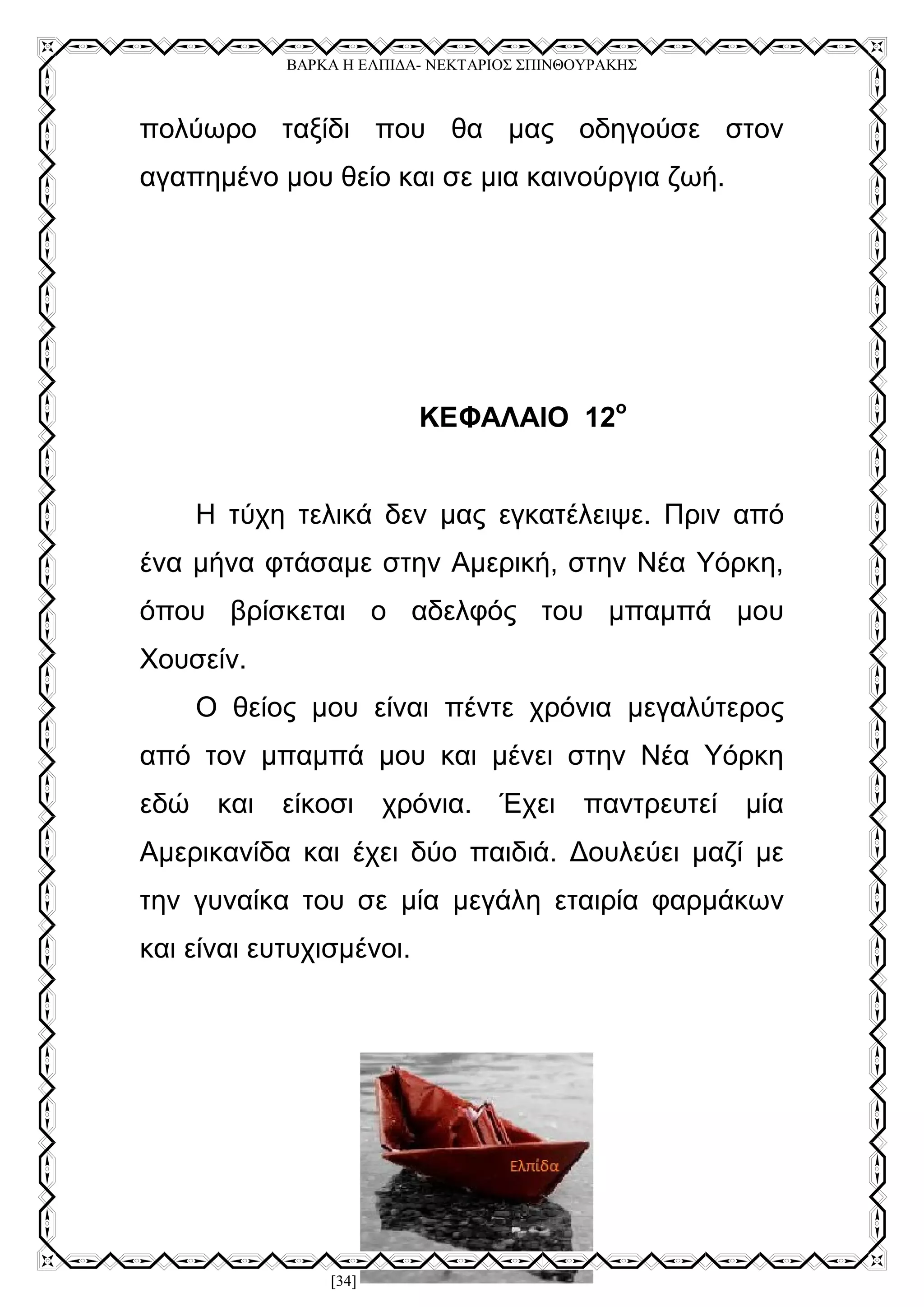 βάρκα η ελπίδα νεκταριος σπινθουρακης | PDF