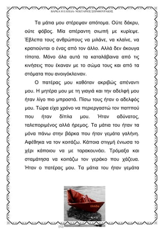 βάρκα η ελπίδα νεκταριος σπινθουρακης | PDF