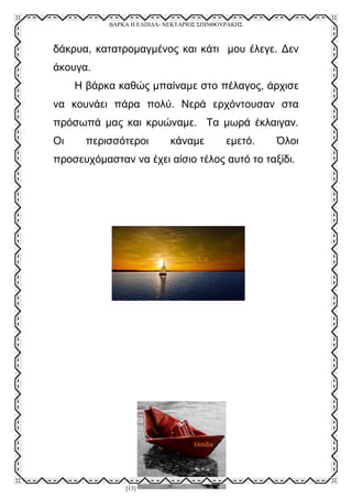 βάρκα η ελπίδα νεκταριος σπινθουρακης | PDF